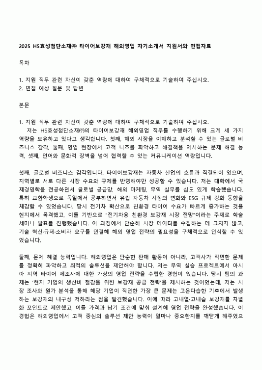 2025 HS효성첨단소재㈜ 타이어보강재 해외영업 자기소개서 지원서와 면접자료