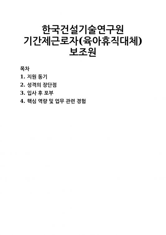 [자기소개서] 한국건설기술연구원 기간제근로자(육아휴직대체) 보조원  자기소개서 우수 예문 BEST 자소서