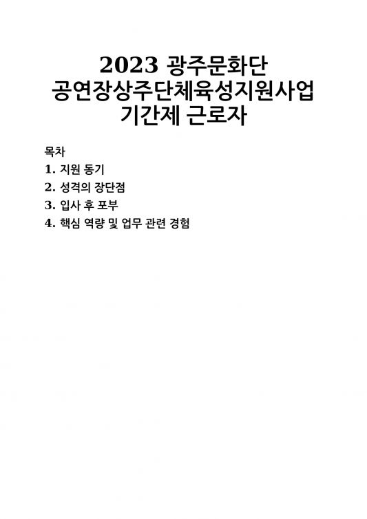 [자기소개서] 2023 광주문화단 공연장상주단체육성지원사업 기간제 근로자 자기소개서 우수 예문 BEST 자소서