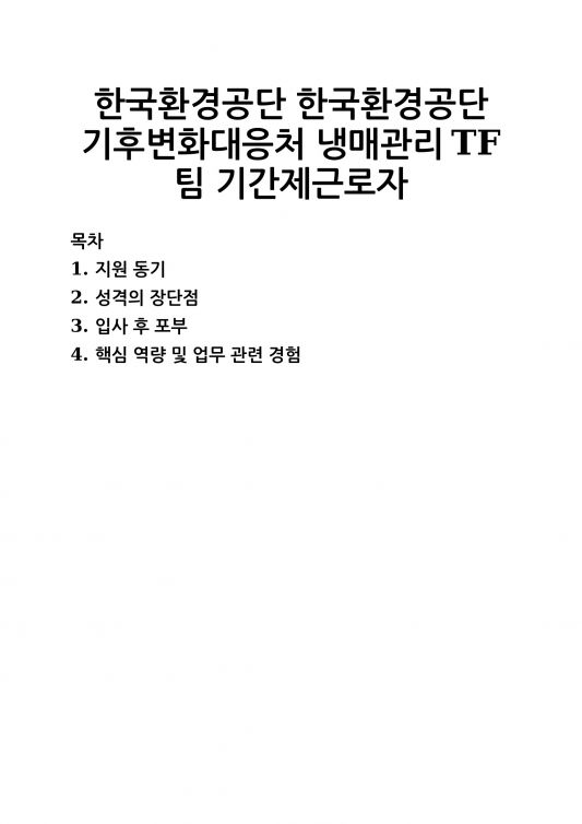 [자기소개서] 한국환경공단 한국환경공단 기후변화대응처 냉매관리TF팀 기간제근로자  자기소개서 우수 예문 BEST 자소서