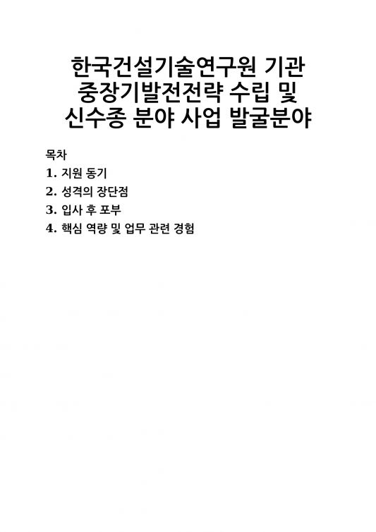 [자기소개서] 한국건설기술연구원 기관 중장기발전전략 수립 및 신수종 분야 사업 발굴분야 자기소개서 우수 예문 BEST 자소서