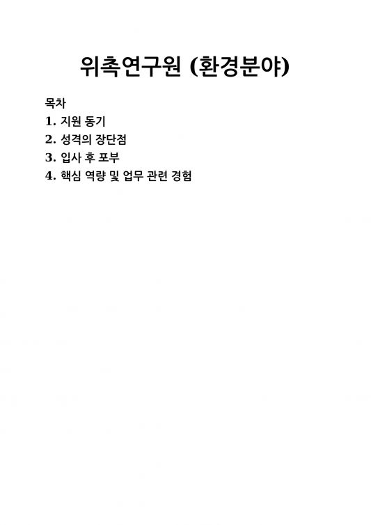 [자기소개서] 위촉연구원 (환경분야) 자기소개서 우수 예문 BEST 자소서