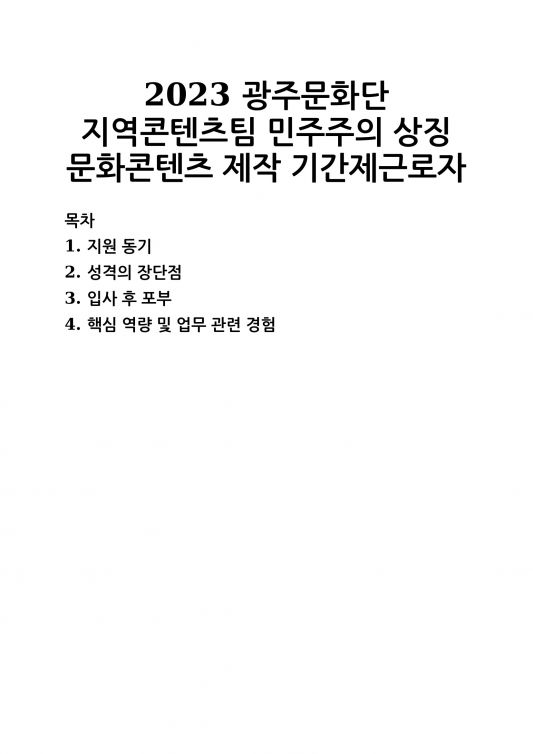 [자기소개서] 2023 광주문화단 지역콘텐츠팀 민주주의 상징 문화콘텐츠 제작 기간제근로자 자기소개서 우수 예문 BEST 자소서