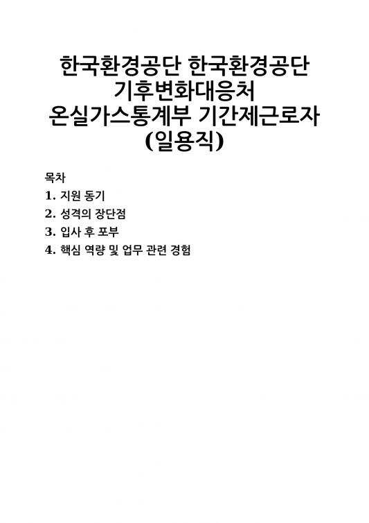 [자기소개서] 한국환경공단 한국환경공단 기후변화대응처 온실가스통계부 기간제근로자 (일용직) 자기소개서 우수 예문 BEST 자소서