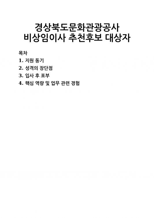 [자기소개서] 경상북도문화관광공사 비상임이사 추천후보 대상자  자기소개서 우수 예문 BEST 자소서