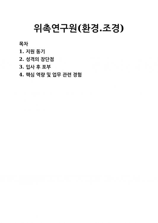 [자기소개서] 위촉연구원(환경.조경) 자기소개서 우수 예문 BEST 자소서