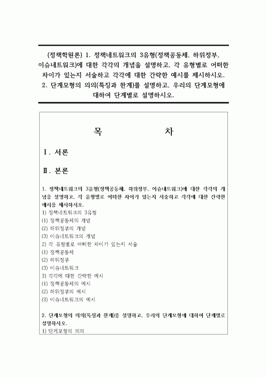 (정책학원론) 1. 정책네트워크의 3유형(정책공동체, 하위정부, 이슈네트워크)에 대한 각각의 개념을 설명하고, 각 유형별로 어떠한 차이가 있는지 서술하고 각각에 대한 간략한 예시를 제시하시오