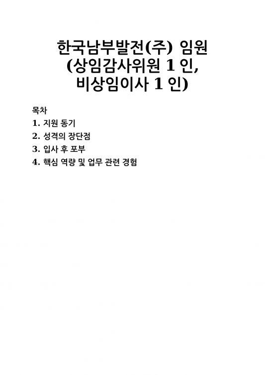 [자기소개서] 한국남부발전(주) 임원(상임감사위원 1인, 비상임이사 1인) 자기소개서 우수 예문 BEST 자소서