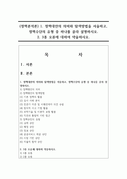 (정책분석론) 1. 정책대안의 의미와 탐색방법을 서술하고, 정책수단의 유형 중 하나를 골라 설명하시오.2. 3종 오류에 대하여 약술하시오.
