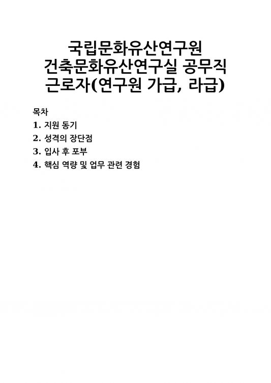 [자기소개서] 국립문화유산연구원 건축문화유산연구실 공무직 근로자(연구원 가급, 라급) 자기소개서 우수 예문 BEST 자소서