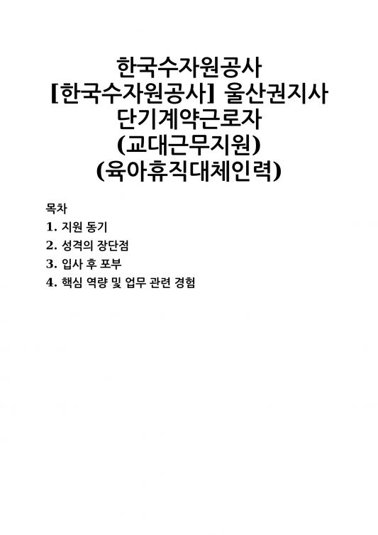 [자기소개서] 한국수자원공사 [한국수자원공사] 울산권지사 단기계약근로자(교대근무지원) (육아휴직대체인력) 자기소개서 우수 예문 BEST 자소서