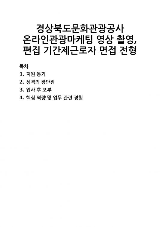 [자기소개서] 경상북도문화관광공사 온라인관광마케팅 영상 촬영, 편집 기간제근로자 면접 전형  자기소개서 우수 예문 BEST 자소서