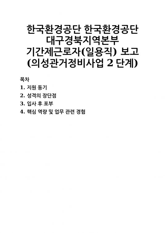 [자기소개서] 한국환경공단 한국환경공단 대구경북지역본부 기간제근로자(일용직) 보고(의성관거정비사업 2단계) 자기소개서 우수 예문 BEST 자소서