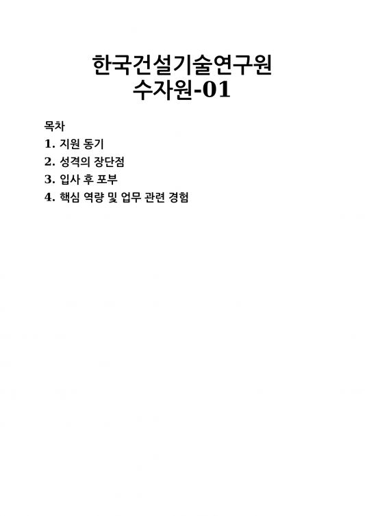 [자기소개서] 한국건설기술연구원 수자원-01 자기소개서 우수 예문 BEST 자소서