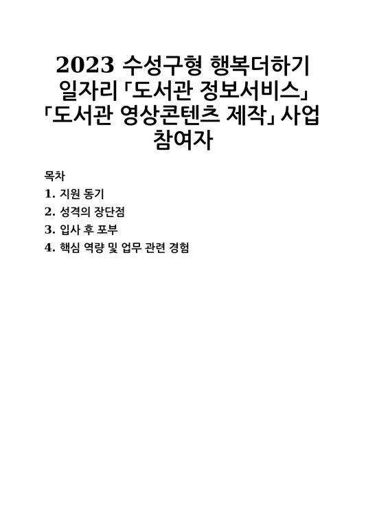 [자기소개서] 2023 수성구형 행복더하기 일자리 「도서관 정보서비스」 「도서관 영상콘텐츠 제작」 사업 참여자  자기소개서 우수 예문 BEST 자소서