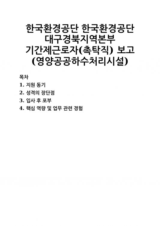 [자기소개서] 한국환경공단 한국환경공단 대구경북지역본부 기간제근로자(촉탁직) 보고(영양공공하수처리시설) 자기소개서 우수 예문 BEST 자소서