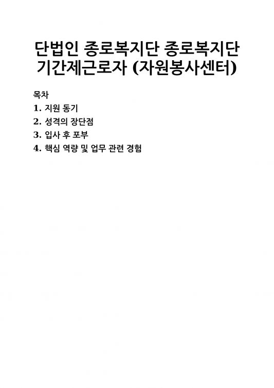 [자기소개서] 단법인 종로복지단 종로복지단 기간제근로자 (자원봉사센터) 자기소개서 우수 예문 BEST 자소서