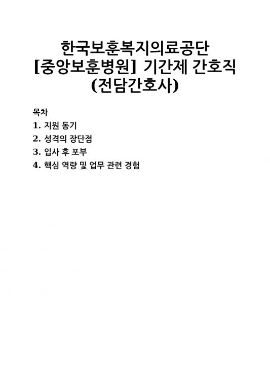 [자기소개서] 한국보훈복지의료공단 [중앙보훈병원] 기간제 간호직(전담간호사)  자기소개서 우수 예문 BEST 자소서