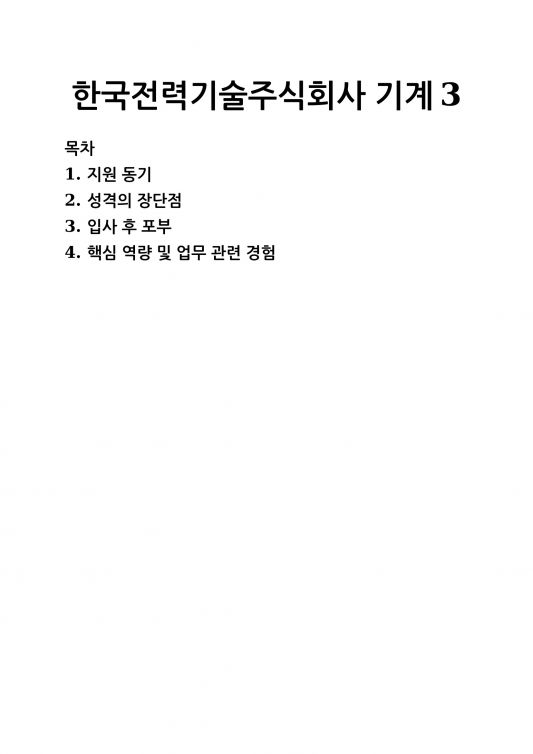 [자기소개서] 한국전력기술주식회사 기계3 자기소개서 우수 예문 BEST 자소서