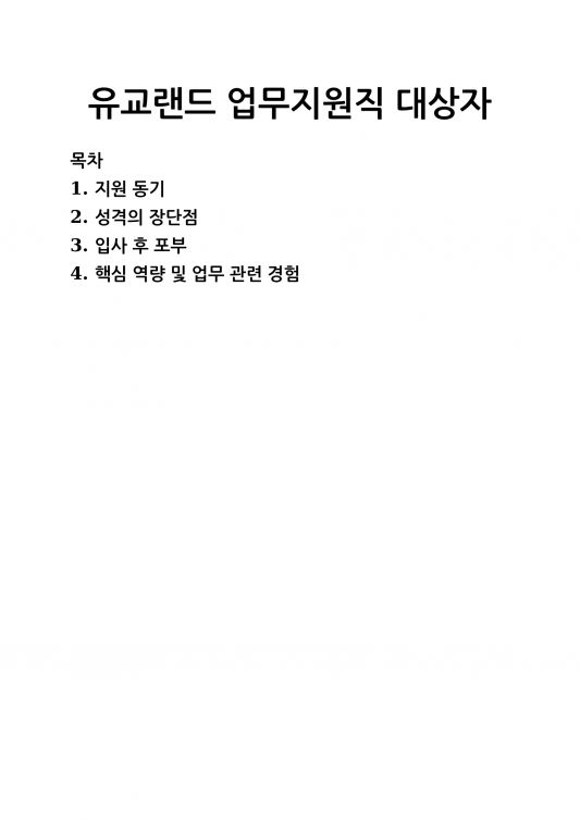 [자기소개서] 유교랜드 업무지원직 대상자 자기소개서 우수 예문 BEST 자소서
