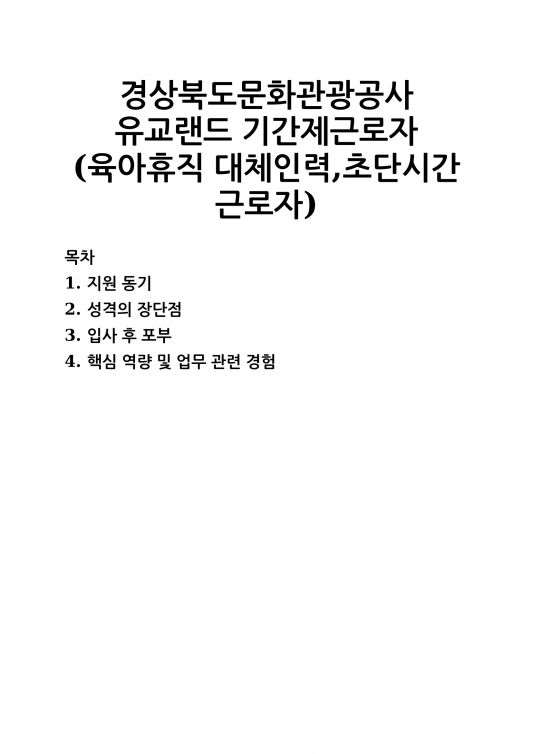 [자기소개서] 경상북도문화관광공사 유교랜드 기간제근로자(육아휴직 대체인력,초단시간 근로자) 자기소개서 우수 예문 BEST 자소서