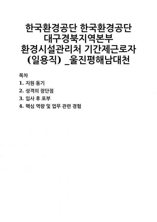 [자기소개서] 한국환경공단 한국환경공단 대구경북지역본부 환경시설관리처 기간제근로자(일용직) _울진평해남대천 자기소개서 우수 예문 BEST 자소서