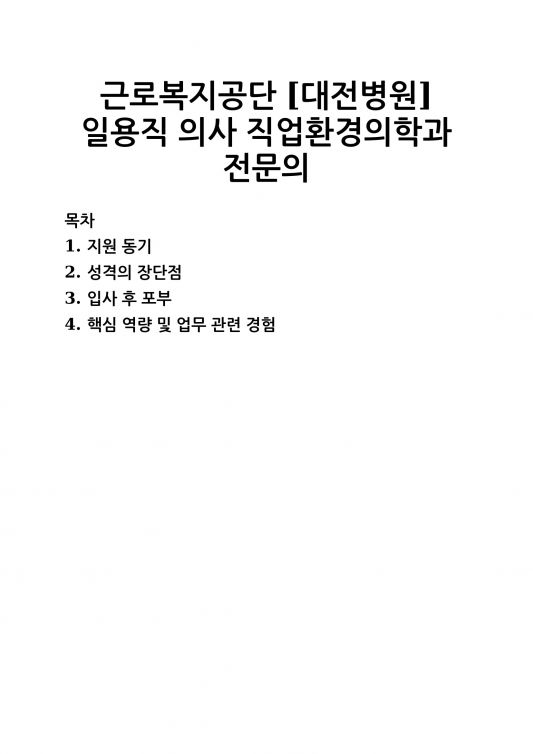 [자기소개서] 근로복지공단 [대전병원]일용직 의사 직업환경의학과 전문의  자기소개서 우수 예문 BEST 자소서