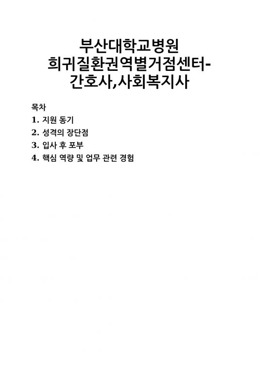 [자기소개서] 부산대학교병원 희귀질환권역별거점센터-간호사,사회복지사 자기소개서 우수 예문 BEST 자소서