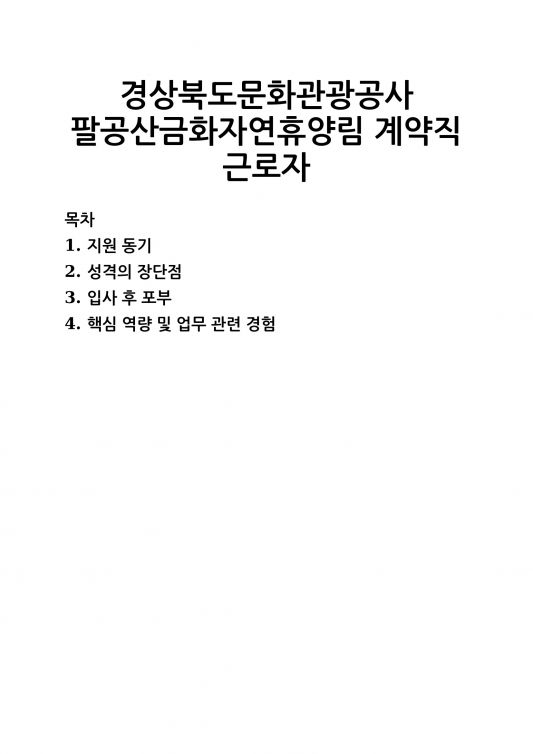 [자기소개서] 경상북도문화관광공사 팔공산금화자연휴양림 계약직 근로자 자기소개서 우수 예문 BEST 자소서