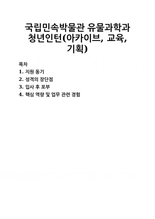 [자기소개서] 국립민속박물관 유물과학과 청년인턴(아카이브, 교육, 기획)  자기소개서 우수 예문 BEST 자소서