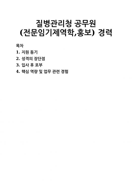 [자기소개서] 질병관리청 공무원(전문임기제역학,홍보) 경력 자기소개서 우수 예문 BEST 자소서