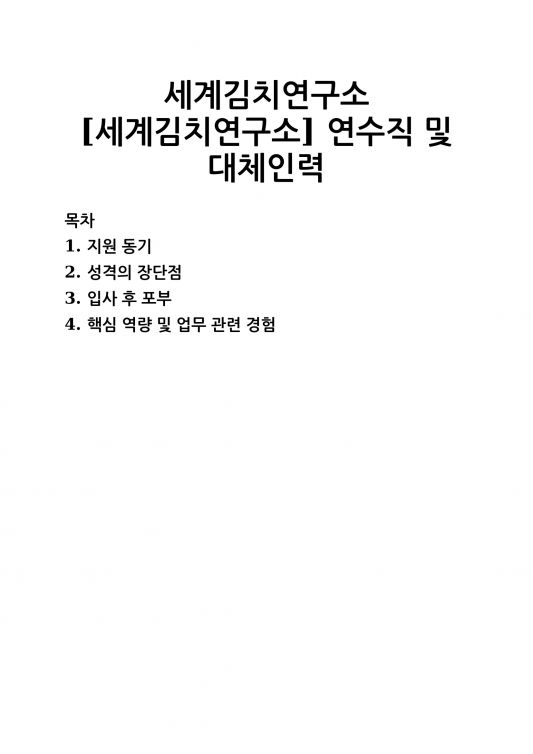 [자기소개서] 세계김치연구소 [세계김치연구소] 연수직 및 대체인력  자기소개서 우수 예문 BEST 자소서
