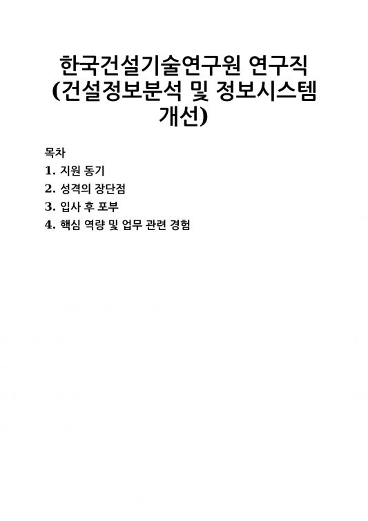 [자기소개서] 한국건설기술연구원 연구직(건설정보분석 및 정보시스템 개선) 자기소개서 우수 예문 BEST 자소서