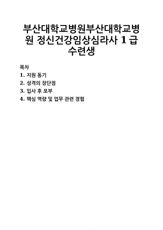 [자기소개서] 부산대학교병원부산대학교병원 정신건강임상심라사 1급 수련생  자기소개서 우수 예문 BEST 자소서