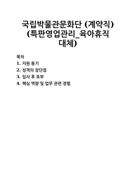 [자기소개서] 국립박물관문화단 (계약직) (특판영업관리_육아휴직 대체) 자기소개서 우수 예문 BEST 자소서