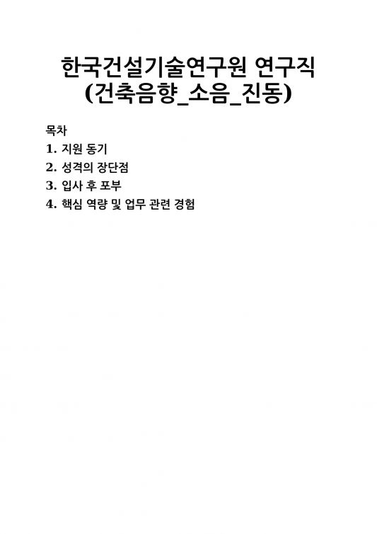 [자기소개서] 한국건설기술연구원 연구직(건축음향_소음_진동) 자기소개서 우수 예문 BEST 자소서
