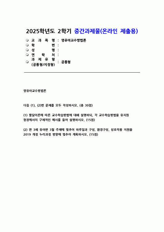영유아교수방법론 2025학년도 2학기 중간과제] (1) 발달이론에 따른 교수학습방법에 대해 설명하되, 각 교수학습방법을 유치원 현장에서의 구체적인 예시를 들어 설명하시오. (2) 만 3세 유아반 3월 주제에 맞추어 하루일과 구성, 환경구성, 상호작용 지원을 2019 개정 누리과정 방향에 맞추어 계획하시오.