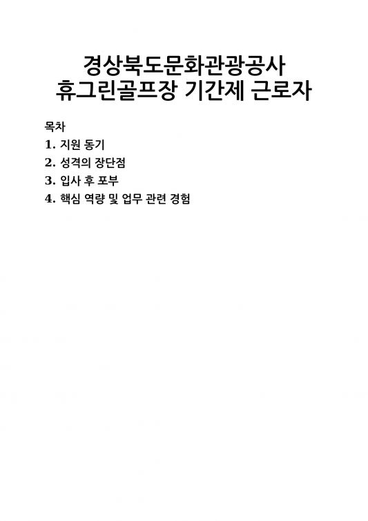 [자기소개서] 경상북도문화관광공사 휴그린골프장 기간제 근로자 자기소개서 우수 예문 BEST 자소서