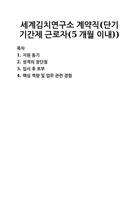 [자기소개서] 세계김치연구소 계약직(단기 기간제 근로자(5개월 이내)) 자기소개서 우수 예문 BEST 자소서