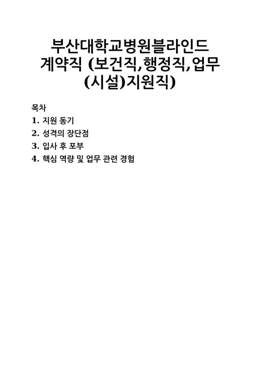 [자기소개서] 부산대학교병원블라인드 계약직 (보건직,행정직,업무(시설)지원직)  자기소개서 우수 예문 BEST 자소서