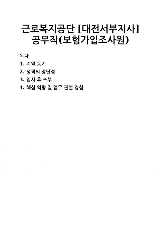 [자기소개서] 근로복지공단 [대전서부지사] 공무직(보험가입조사원)  자기소개서 우수 예문 BEST 자소서