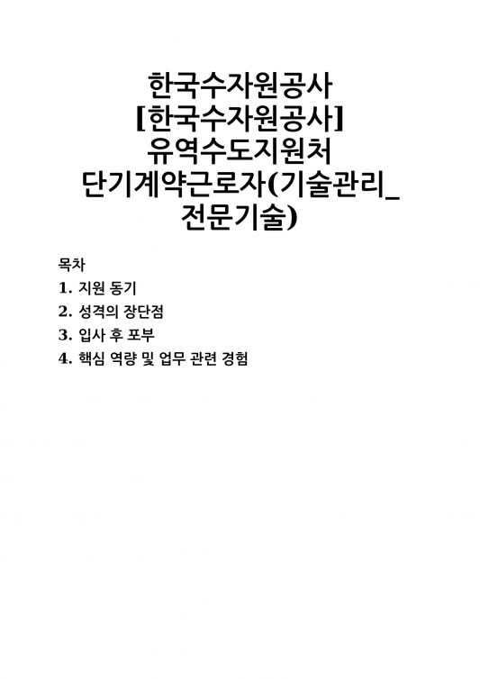 [자기소개서] 한국수자원공사 [한국수자원공사] 유역수도지원처 단기계약근로자(기술관리_전문기술)  자기소개서 우수 예문 BEST 자소서