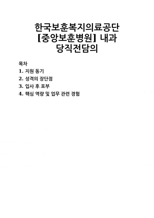 [자기소개서] 한국보훈복지의료공단 [중앙보훈병원] 내과 당직전담의  자기소개서 우수 예문 BEST 자소서