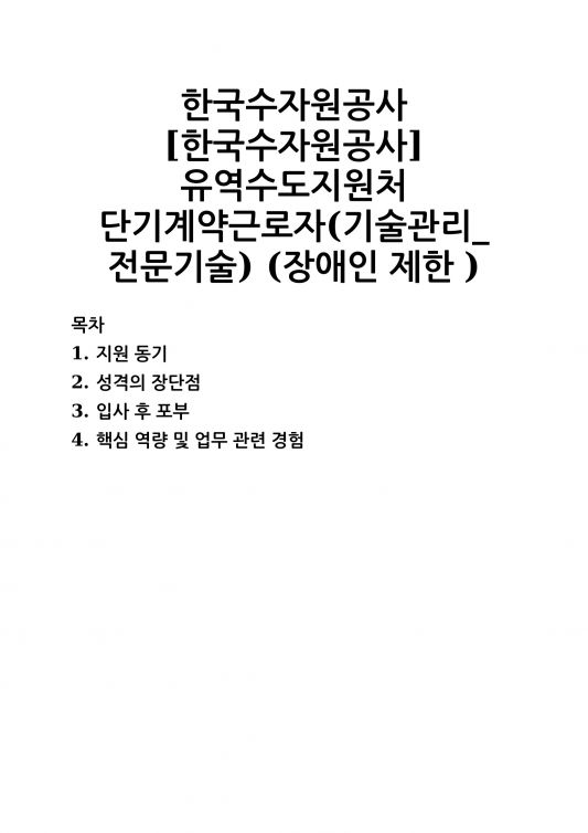 [자기소개서] 한국수자원공사 [한국수자원공사] 유역수도지원처 단기계약근로자(기술관리_전문기술) (장애인 제한 ) 자기소개서 우수 예문 BEST 자소서