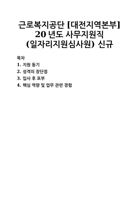 [자기소개서] 근로복지공단 [대전지역본부] 20년도 사무지원직(일자리지원심사원) 신규  자기소개서 우수 예문 BEST 자소서