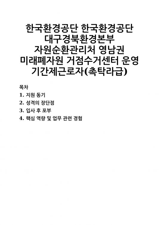 [자기소개서] 한국환경공단 한국환경공단 대구경북환경본부 자원순환관리처 영남권 미래폐자원 거점수거센터 운영 기간제근로자(촉탁라급)  자기소개서 우수 예문 BEST 자소서
