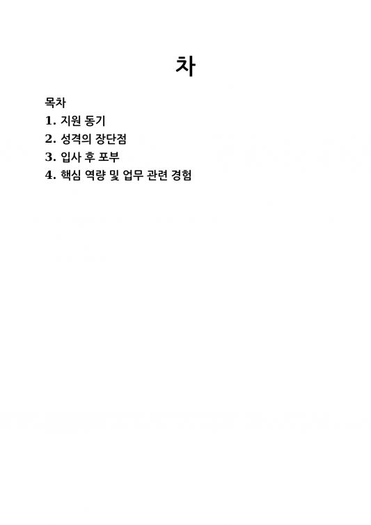 [자기소개서] 차  자기소개서 우수 예문 BEST 자소서