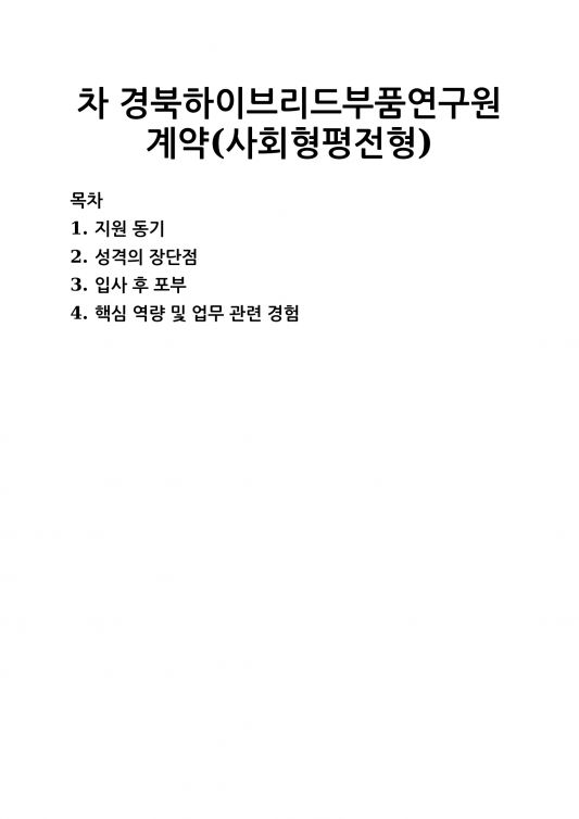 [자기소개서] 차 경북하이브리드부품연구원 계약(사회형평전형) 자기소개서 우수 예문 BEST 자소서