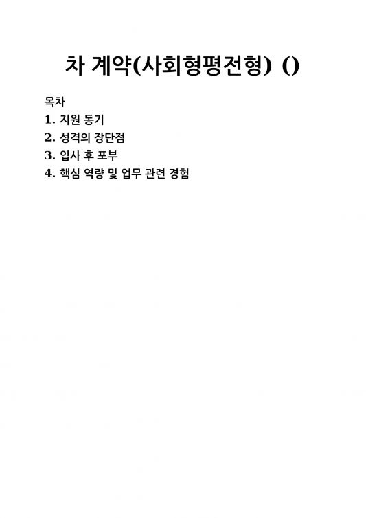 [자기소개서] 차 계약(사회형평전형) () 자기소개서 우수 예문 BEST 자소서