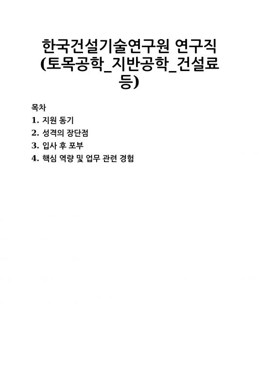 [자기소개서] 한국건설기술연구원 연구직(토목공학_지반공학_건설료 등) 자기소개서 우수 예문 BEST 자소서